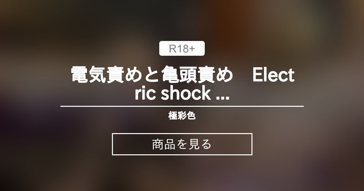 【亀頭責め】 電気責めと亀頭責め Electric shock and glans play（S-F00.15) 極彩色 (Mistress 沙爛-Saran-)の商品｜ファンティア[Fantia]