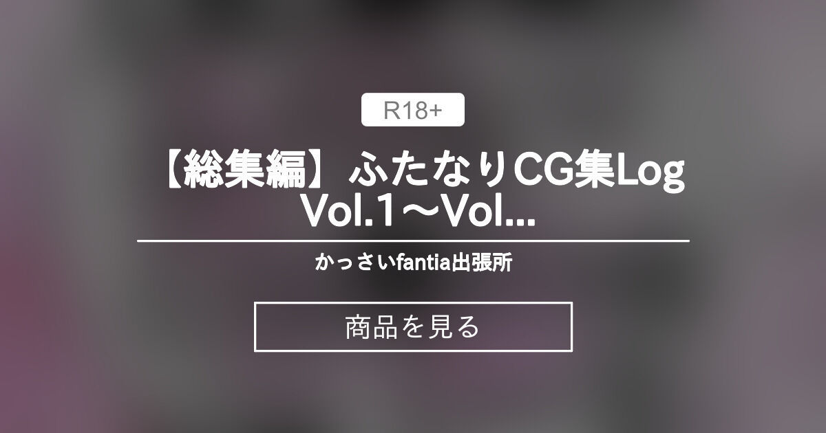 【ふたなり】 【総集編】ふたなりCG集Log Vol.1～Vol.5 💣かっさい💣fantia出張所 (かっさい)の商品｜ファンティア[Fantia]