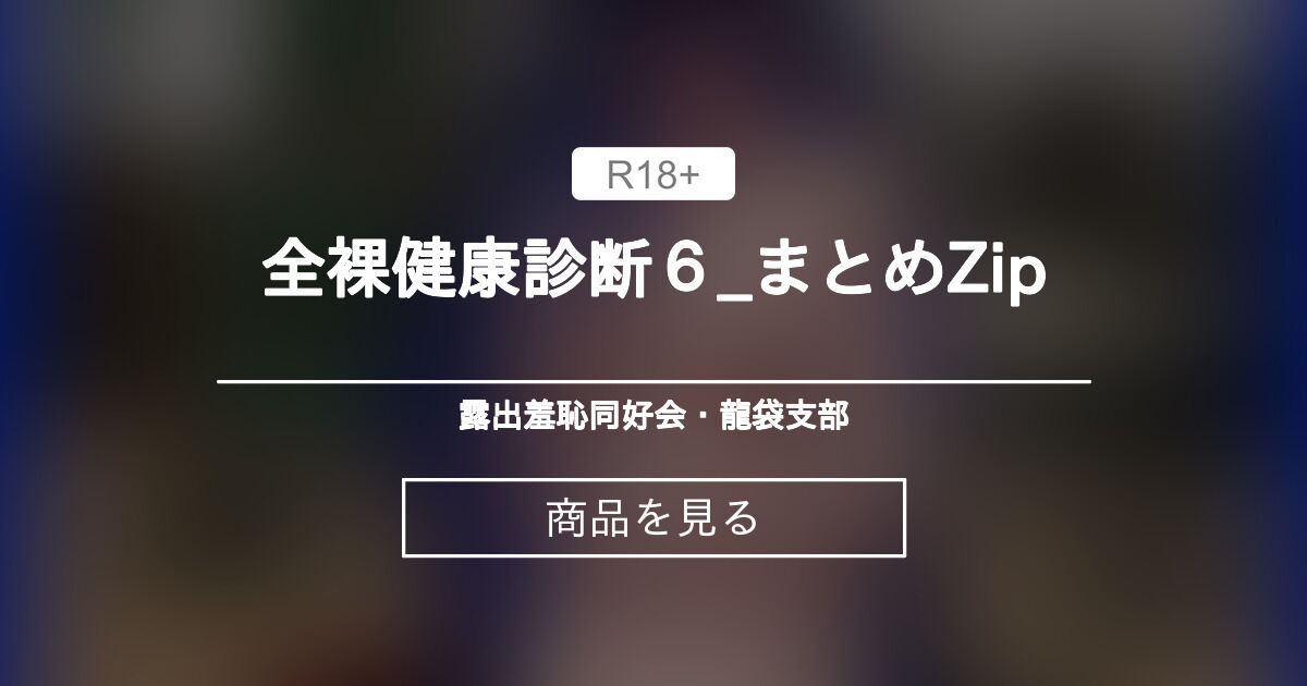 【東方】 全裸健康診断6_まとめZip 露出羞恥同好会・龍袋支部 (龍袋)の商品｜ファンティア[Fantia]