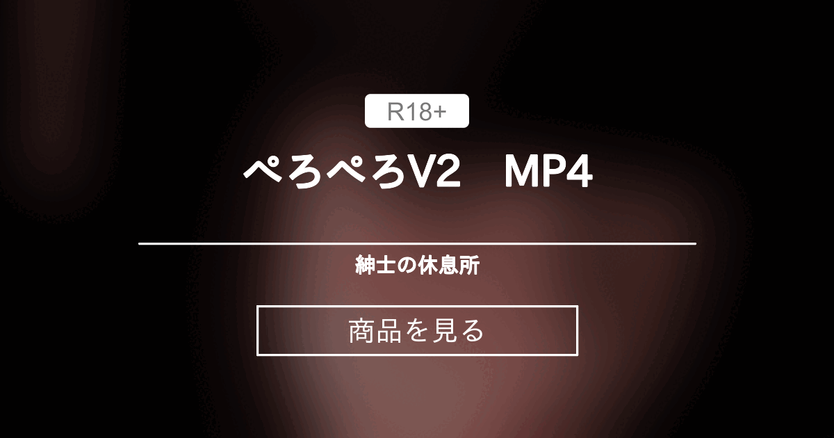 【VAM】 ぺろぺろV2 MP4 紳士の休息所 (アルティメット紳士)の商品｜ファンティア[Fantia]