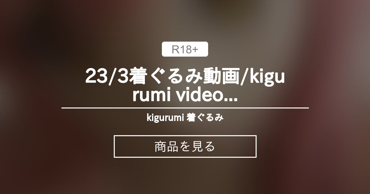 23/3着ぐるみ動画/kigurumi video Deluxe Edition kigurumi 着ぐるみ (kigurumi)の商品｜ファンティア[Fantia]