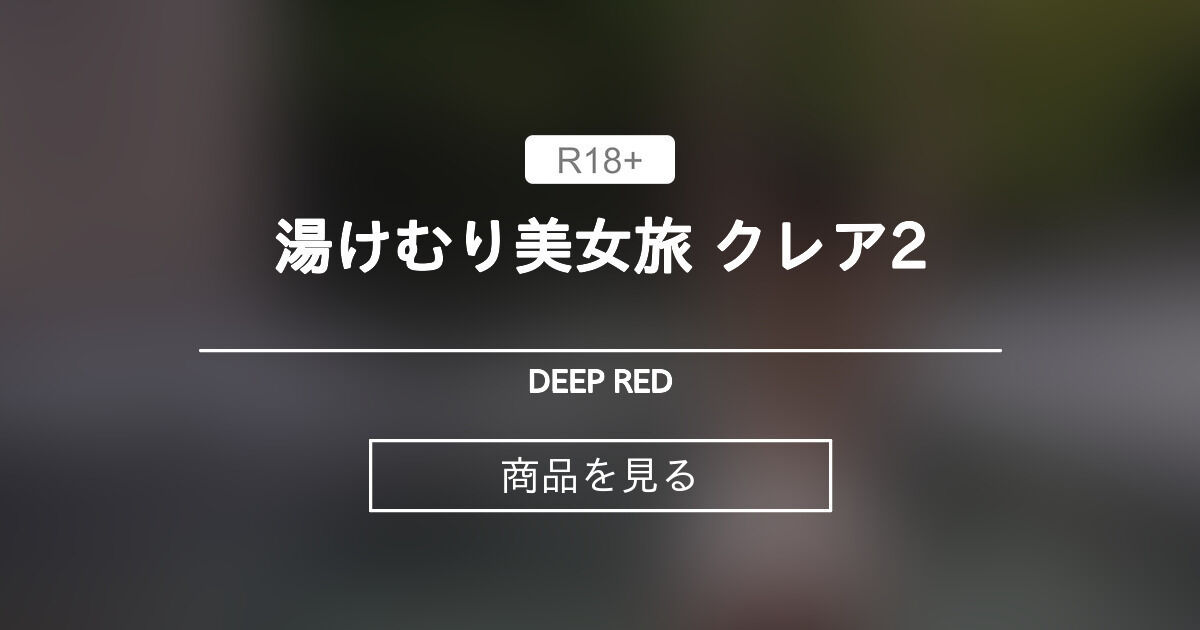【蓮実クレア】 湯けむり美女旅 クレア2 DEEP RED (DEEP RED)の商品｜ファンティア[Fantia]