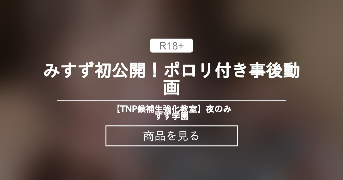 みすず初公開！ポ〇〇付き事後動画 【TNP候補生強化教室】夜の♡みすず学園 (天宮みすず)の商品｜ファンティア[Fantia]