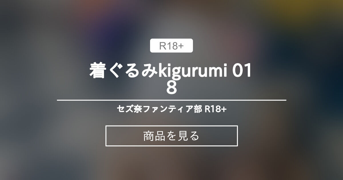 【手コキ】 着ぐるみkigurumi 018 セズ奈🍀ファンティア部🔞 R18+ (セズ奈🍀)の商品｜ファンティア[Fantia]