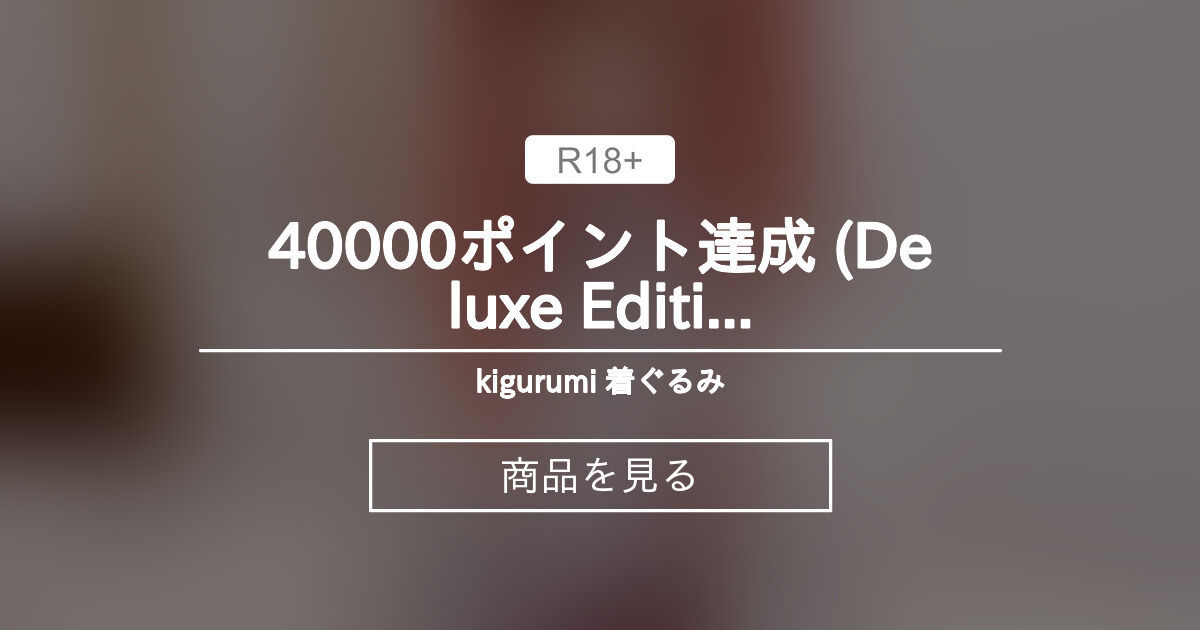 40000ポイント達成 (Deluxe Edition) シェリー (シェリー)の商品｜ファンティア[Fantia]