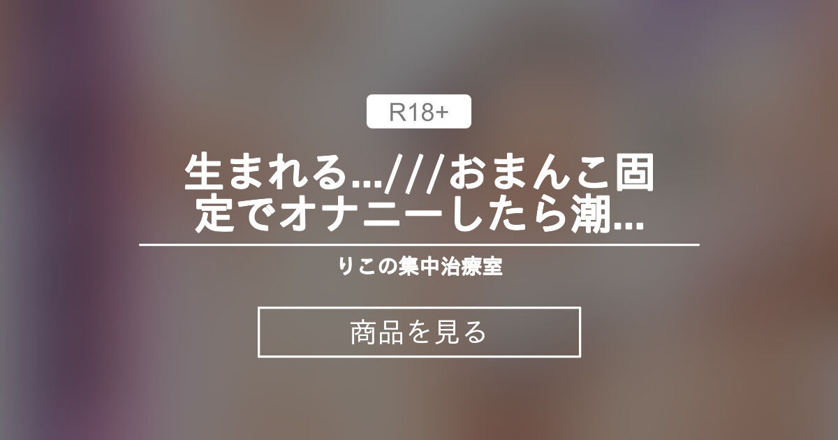 生まれる...///おまんこ固定でオナニーしたら潮吹きが止まらず大噴射💦🐋 りこの集中治療室♡ (りこ ナース💕💉)の商品｜ファンティア ...
