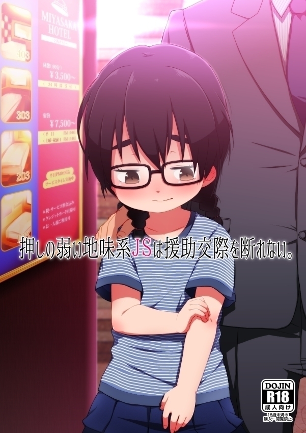 【オリジナル】 [同人誌][限定無料配布]押しの弱い地味系JSは援助交際を断れない。 ミヤサカグループ (ミヤサカタカジ)の商品｜ファンティア[Fantia]