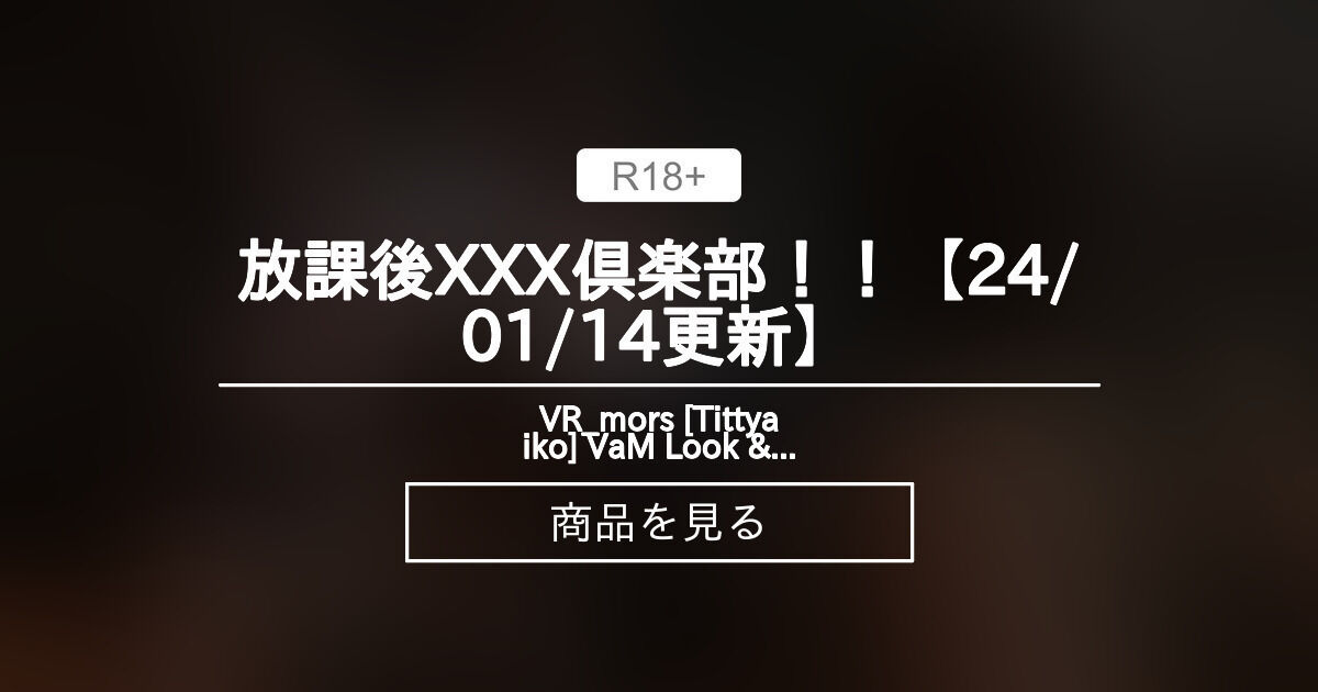 【VAM】 放課後XXX倶楽部！！【24/01/14更新】 VR_mor's [Tittyaiko] VaM Look & Scenes (VR_mor)の商品｜ファンティア[Fantia]