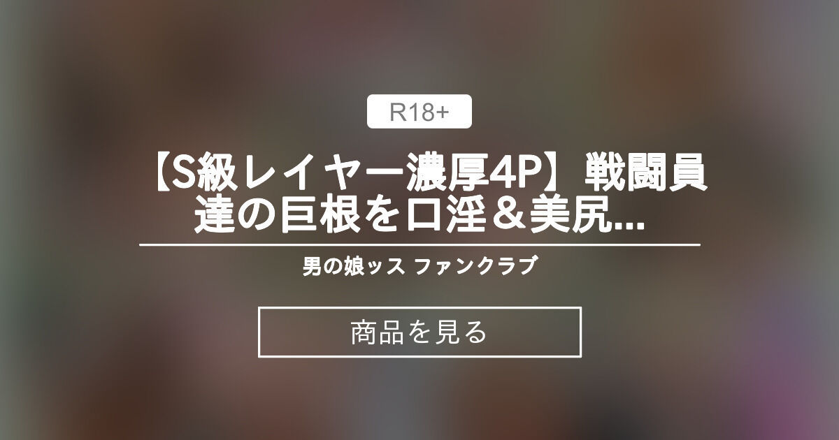 【男の娘】 【S級レイヤー濃厚4P】戦闘員達の巨根を口淫＆美尻でコキコキご奉仕♪指3本でケツ穴をズボズボされてテンションMAX！自ら巨根に跨りロデオで暴れ計6発もの射精を誘発する名器の穴主/原 ...