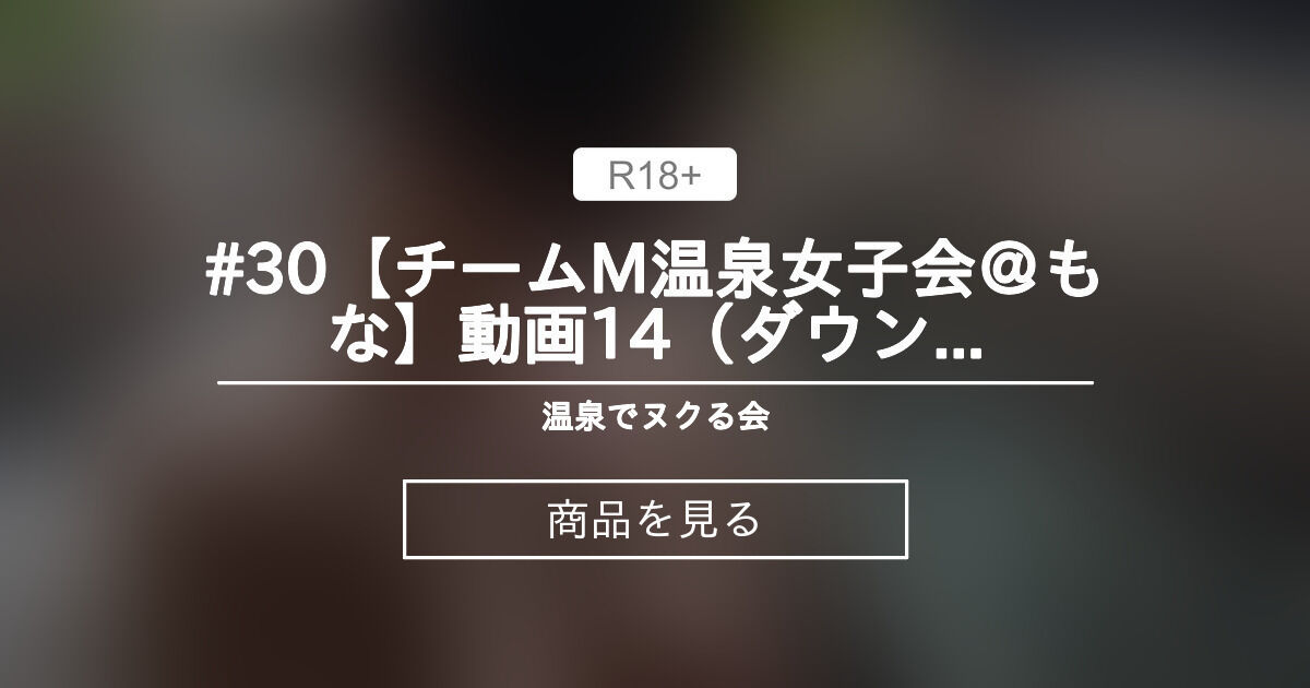 30【チームm温泉女子会＠もな】動画14（ダウンロード版） 温泉でヌクる会 チームm♡温泉女子会公式 の商品｜ファンティア[fantia]