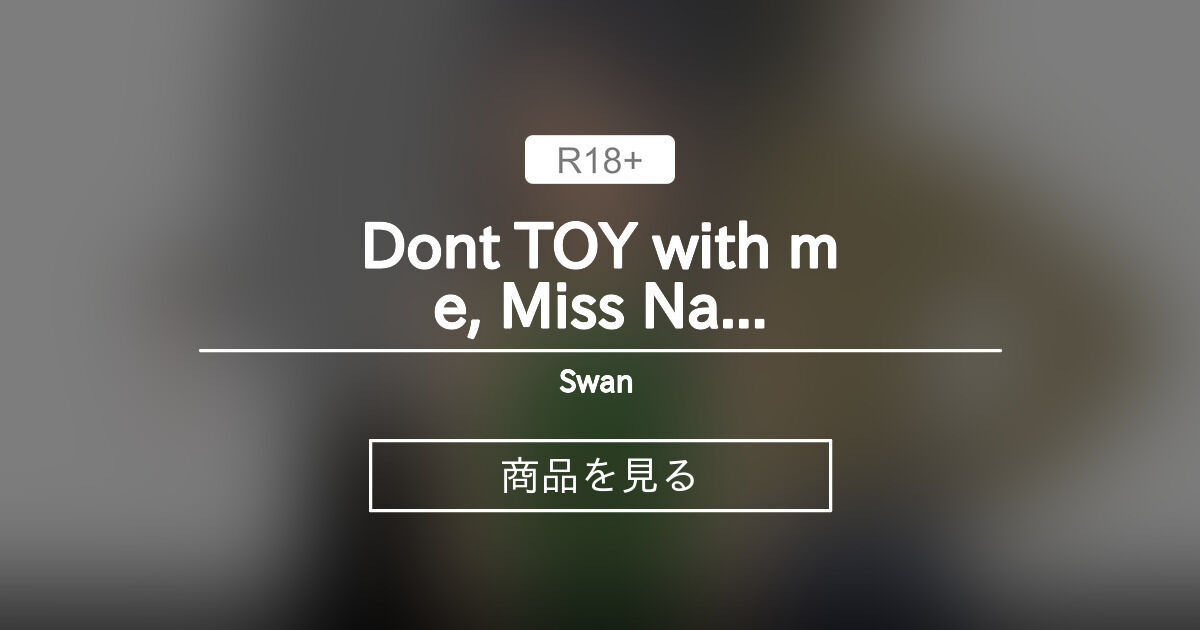 【R-18】 Don't TOY with me, Miss Nagatoro! Swan 🦢🦢🦢 (🦢 hEntaiD 🔞)の商品｜ファンティア[Fantia]