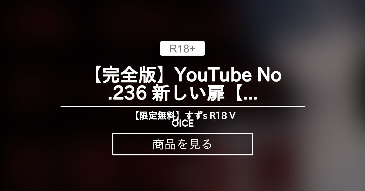 【セックスレス】 【完全版】YouTube No.236 新しい扉【full.13min.】 【限定無料🔞】すず's R18 VOICE (すずめくん/小鳥遊すず)の商品｜ファンティア[Fantia]