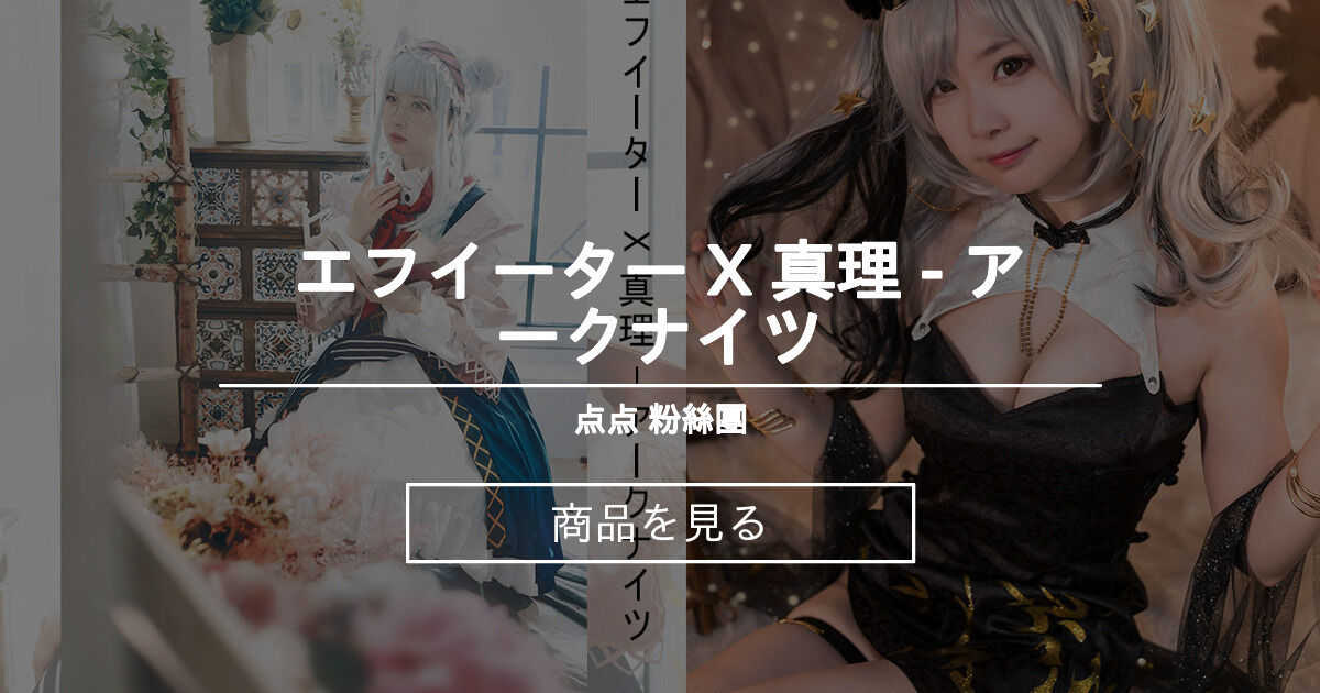 エフイーター X 真理 - アークナイツ 点点 粉絲團 (点点です )の商品｜ファンティア[Fantia]