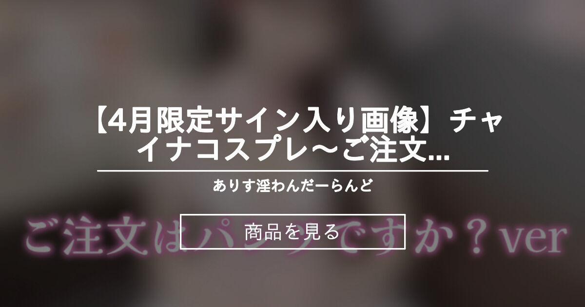 【4月限定サイン入り画像】チャイナコスプレ〜ご注文はパンツですか？ver〜 ありす淫わんだーらんど♡ (ありすLIA)の商品｜ファンティア[Fantia]