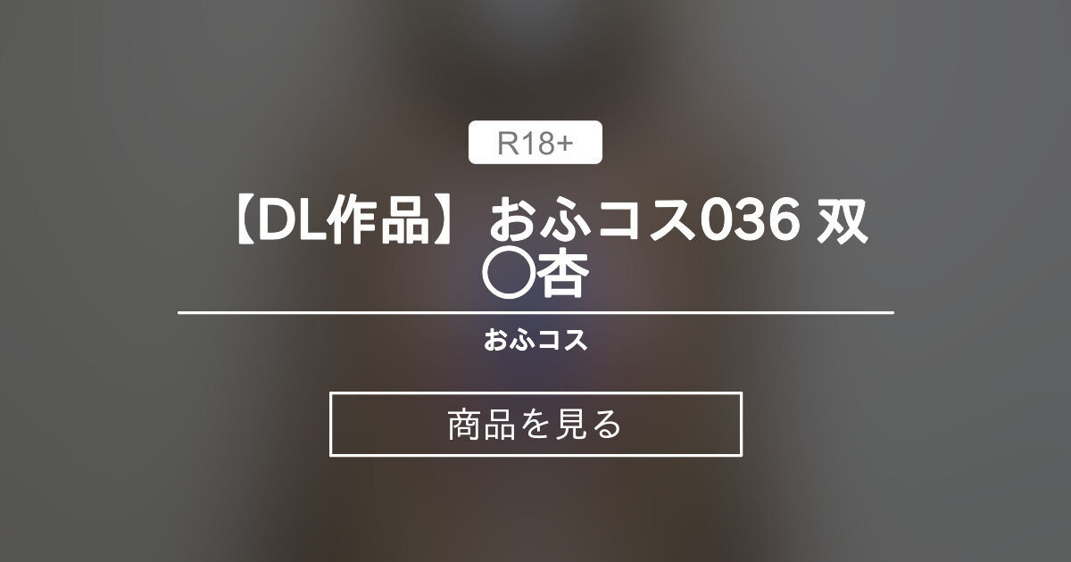 【コスプレ】 【DL作品】おふコス036 双 杏 おふコス (おふコス)の商品｜ファンティア[Fantia]