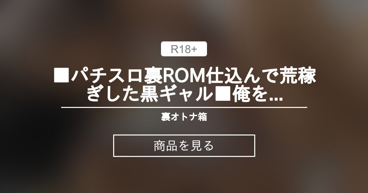 【黒ギャル】 パチスロ裏ROM仕込んで荒稼ぎした黒ギャル 俺を裏切ったから復讐晒し上げ 裏オトナ箱 (オトナ箱)の商品｜ファンティア[Fantia]