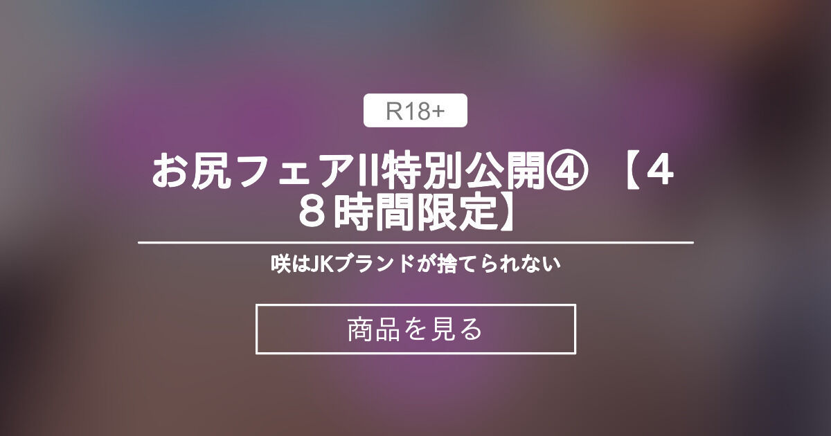 💕お尻フェアII💕特別公開④ 【48時間限定】 - 🌸咲はJKブランドが捨てられない🌸 (咲)の商品｜ファンティア[Fantia]