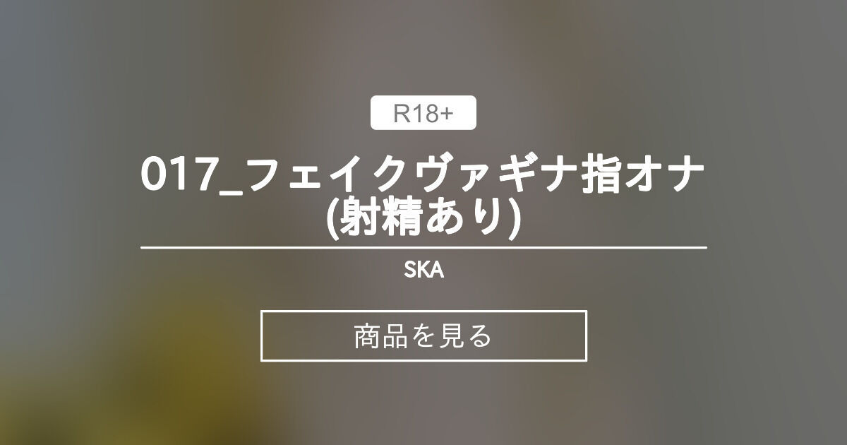 【フェイクヴァギナ】 017_フェイクヴァギナ指オナ(射精あり) SKA (なつき)の商品｜ファンティア[Fantia]