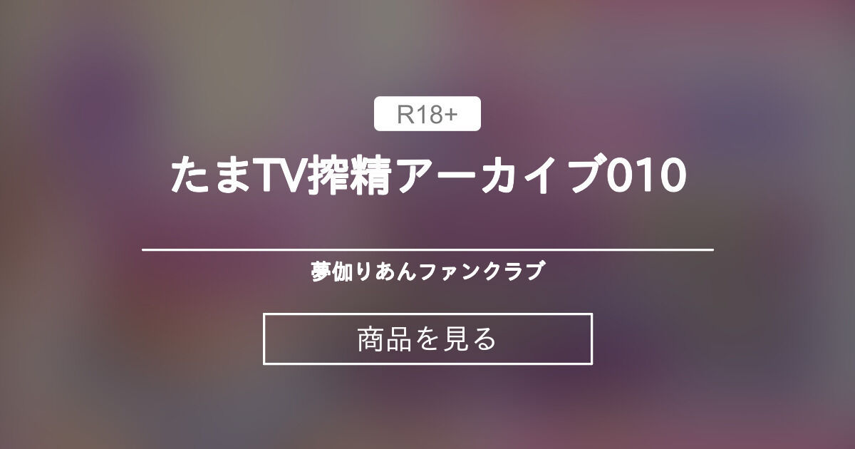 【Vtuber】 たまTV搾精アーカイブ010 夢伽りあんファンクラブ😈🎀 (夢伽りあん)の商品｜ファンティア[Fantia]