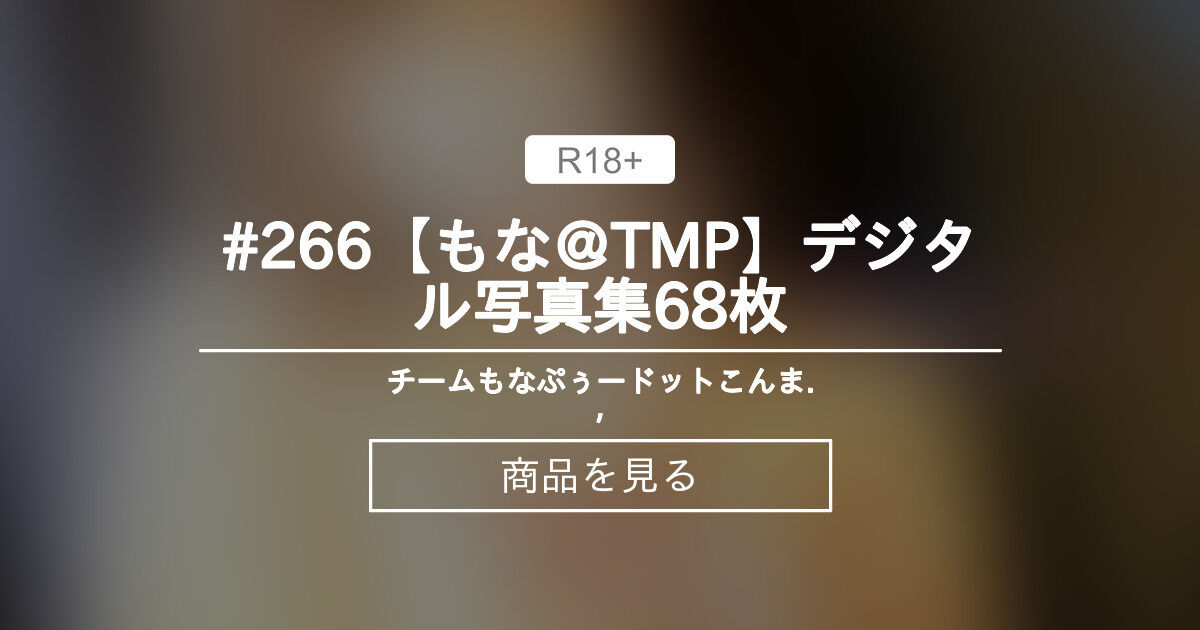 #266【もな＠TMP】デジタル写真集68枚 TMPドットこんま., (TMP)の商品｜ファンティア[Fantia]
