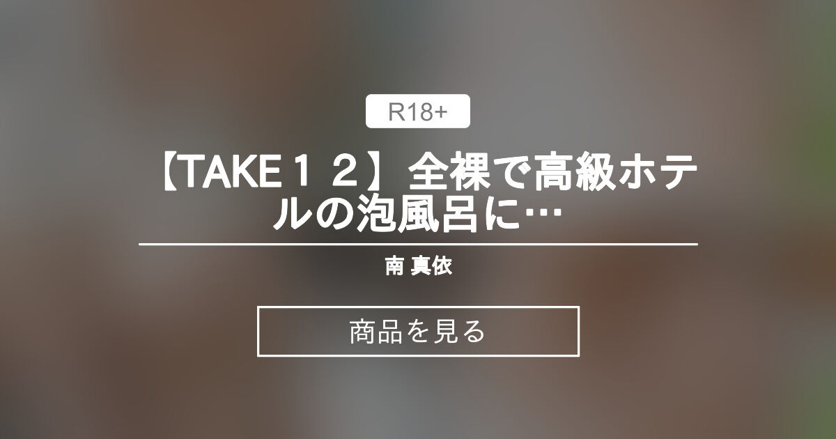 【女子アナ】 【TAKE12】全裸で高級ホテルの泡風呂に…🛁💕 南 真依 (南アナの本番3秒前)の商品｜ファンティア[Fantia]