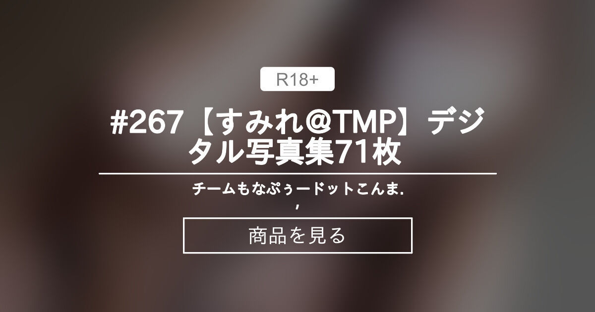 【バニーガール】 #267【すみれ＠TMP】デジタル写真集71枚 TMPドットこんま., (TMP)の商品｜ファンティア[Fantia]