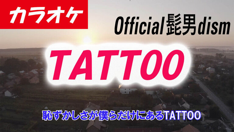 【tattoo】 【カラオケ】TATTOO - Official髭男dism Mick Music (Mick)の商品｜ファンティア[Fantia]