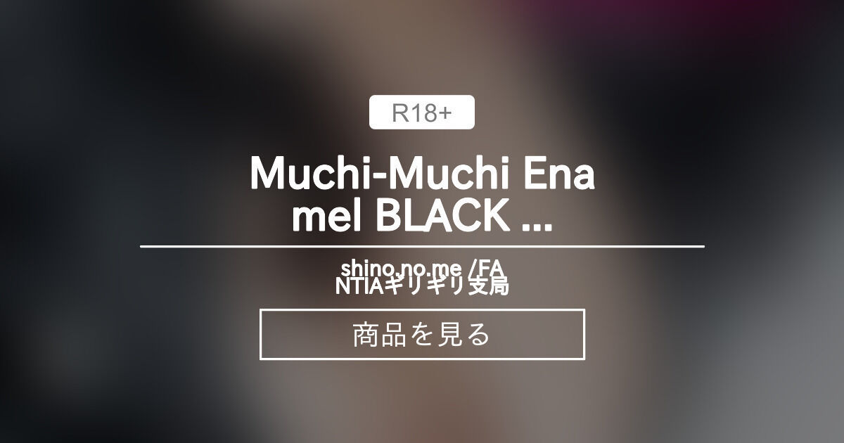 【むちむち】 Muchi-Muchi Enamel BLACK BEAUTY shino.no.me /FANTIAギリギリ支局 (shino.no.me)の商品｜ファンティア[Fantia]