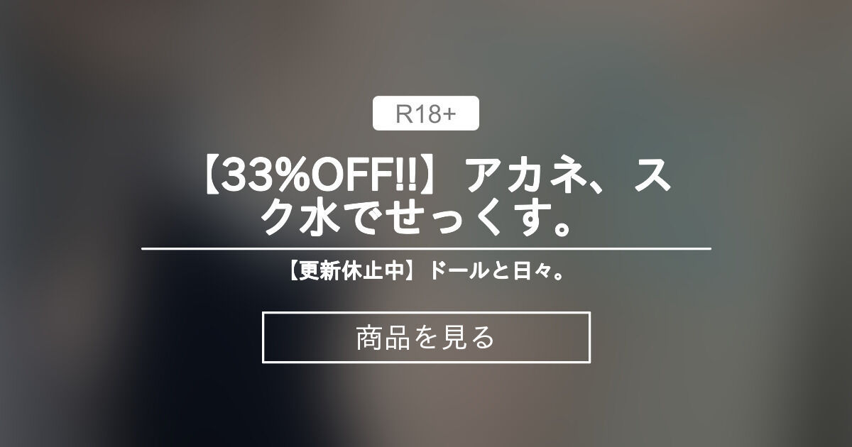 【ドール】 【33%OFF!!】アカネ、スク水でせっくす。 【更新休止中】ドールと日々。 (日々。) 상품｜판티아 [Fantia]