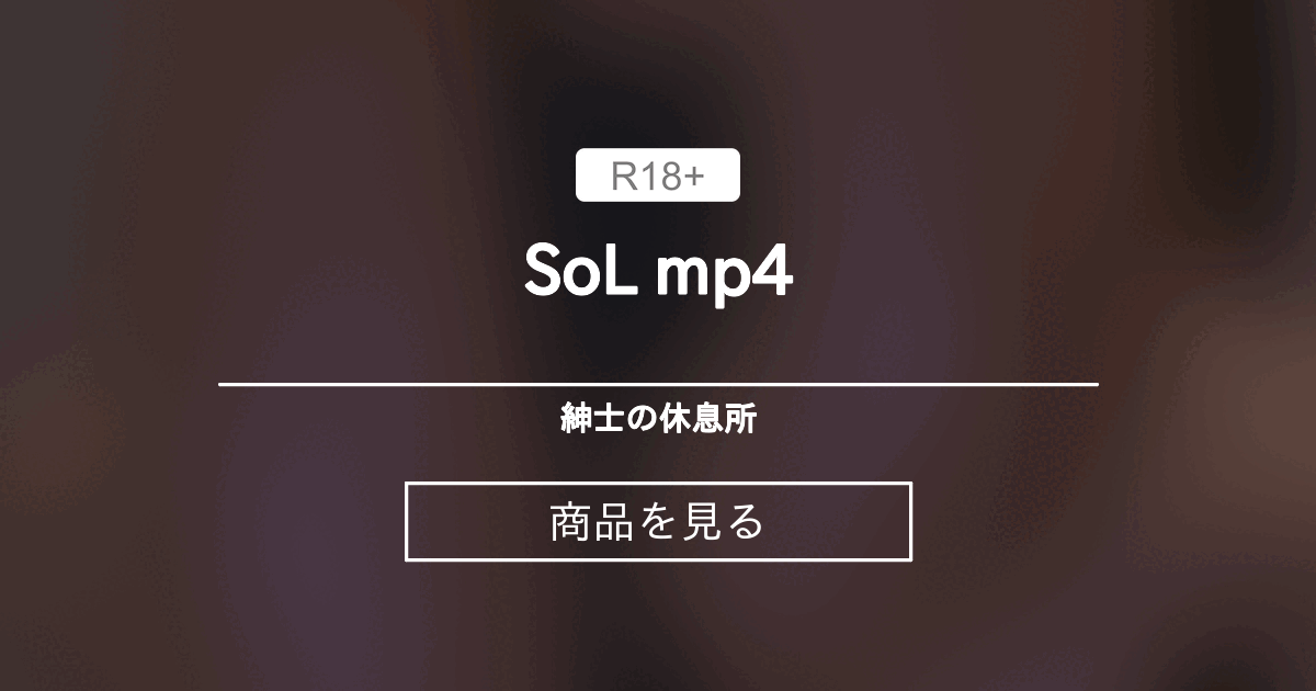 【VAM】 SoL mp4 紳士の休息所 (アルティメット紳士)の商品｜ファンティア[Fantia]