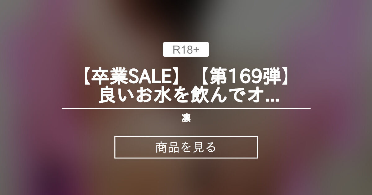 【オナニー】 【第169弾】 良いお水を飲んでオナニーするとデトックス効果があるらしいんです…//💕 凛🌹 (りん) Product｜Fantia[ファンティア]