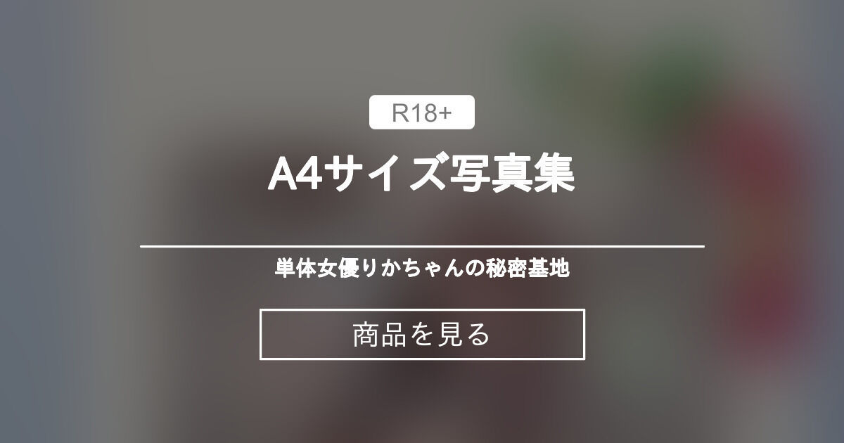 【写真集】 A4サイズ写真集 単体女優りかちゃんの秘密基地♡ (碧棺りか)の商品｜ファンティア[Fantia]