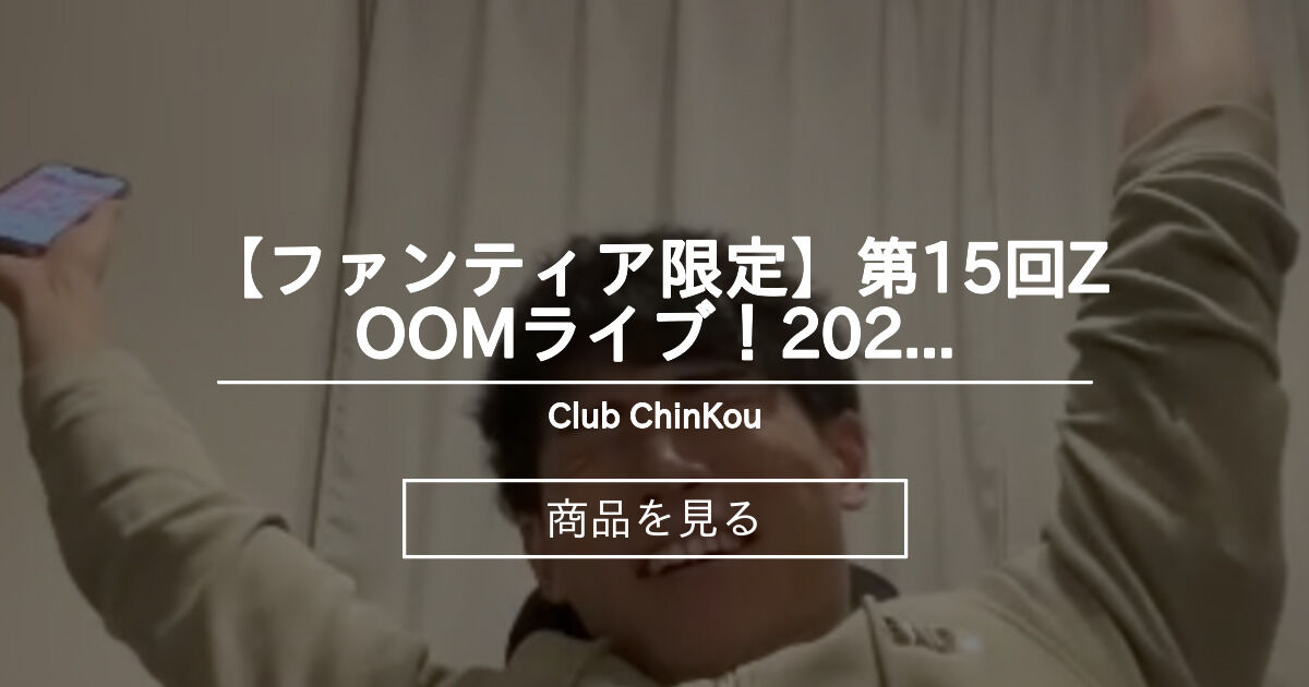 【ファンティア限定】第15回ZOOMライブ！2023年4月 - Club ChinKou (陳光)の商品｜ファンティア[Fantia]