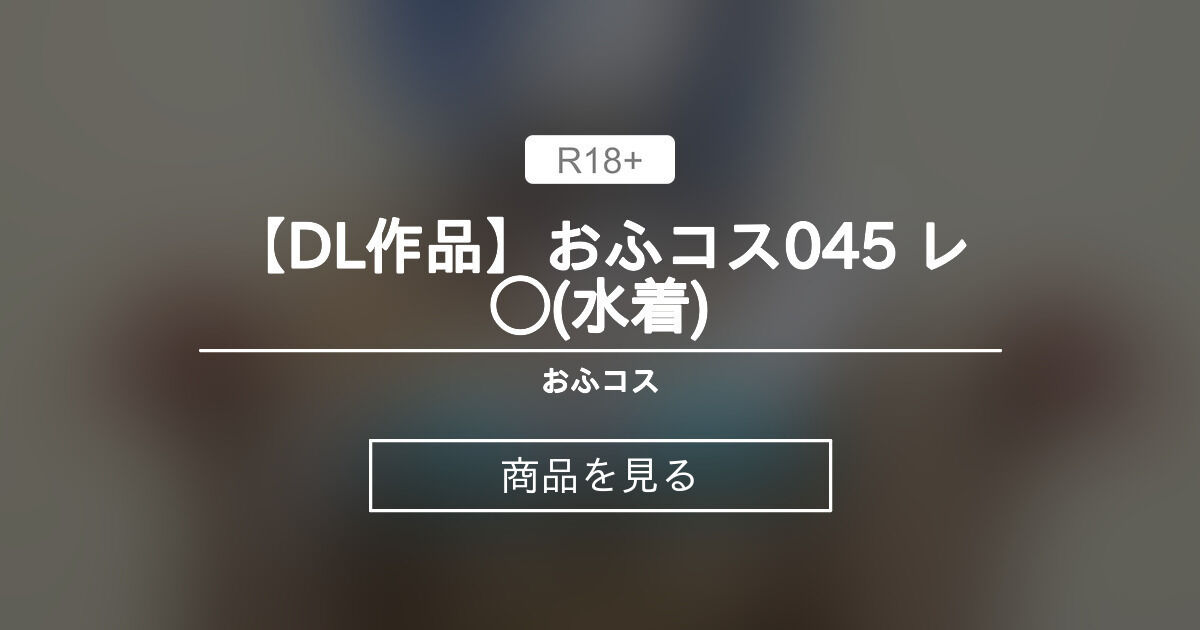 【コスプレ】 【DL作品】おふコス045 レ (水着) おふコス (おふコス)の商品｜ファンティア[Fantia]