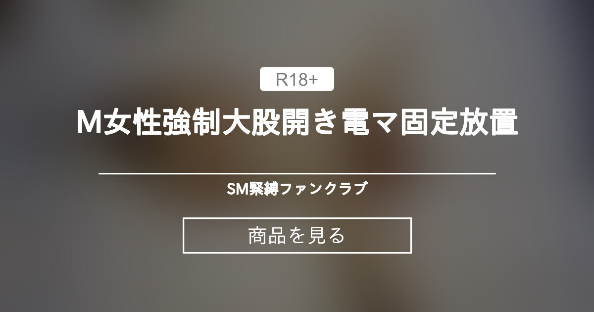 【拘束】 M女性〇〇大股開き電マ固定放置 SM鼻フックファンクラブ (SM鼻フックカメラマン)の商品｜ファンティア[Fantia]
