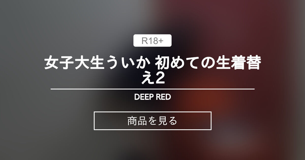 【ういか】 女子大生ういか 初めての生着替え2 DEEP RED (DEEP RED)の商品｜ファンティア[Fantia]