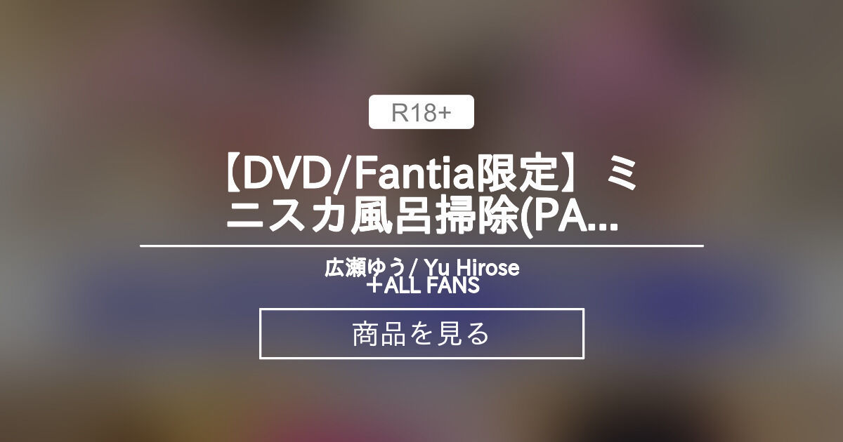 【広瀬ゆう】 【DVD/Fantia限定】ミニスカ風呂掃除(PART2) パンチラ＆胸チラ祭り【YouTube未公開シーン】 広瀬ゆう/ Yu Hirose＋ALL FANS (広瀬ゆう ...