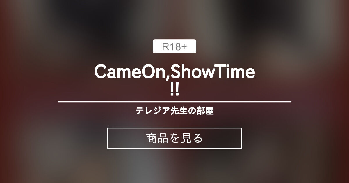 CameOn,ShowTime!! テレジア先生の部屋 (テレジア)の商品｜ファンティア[Fantia]