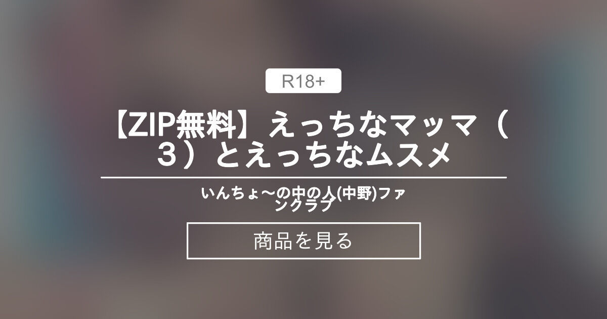 【ZIP無料】えっちなマッマ（3）とえっちなムスメ いんちょ～の中の人(中野)ファンクラブ (いんちょ～の中の人(中野))の商品｜ファンティア[Fantia]