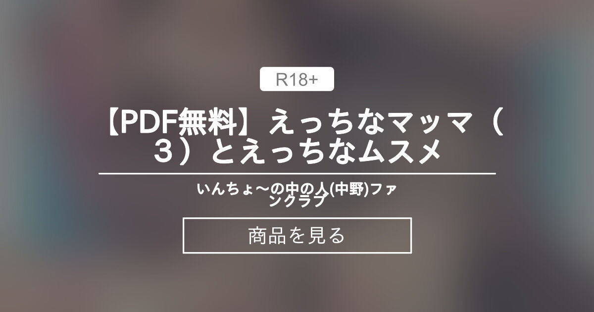 【PDF無料】えっちなマッマ（3）とえっちなムスメ いんちょ～の中の人(中野)ファンクラブ (いんちょ～の中の人(中野))の商品｜ファンティア[Fantia]