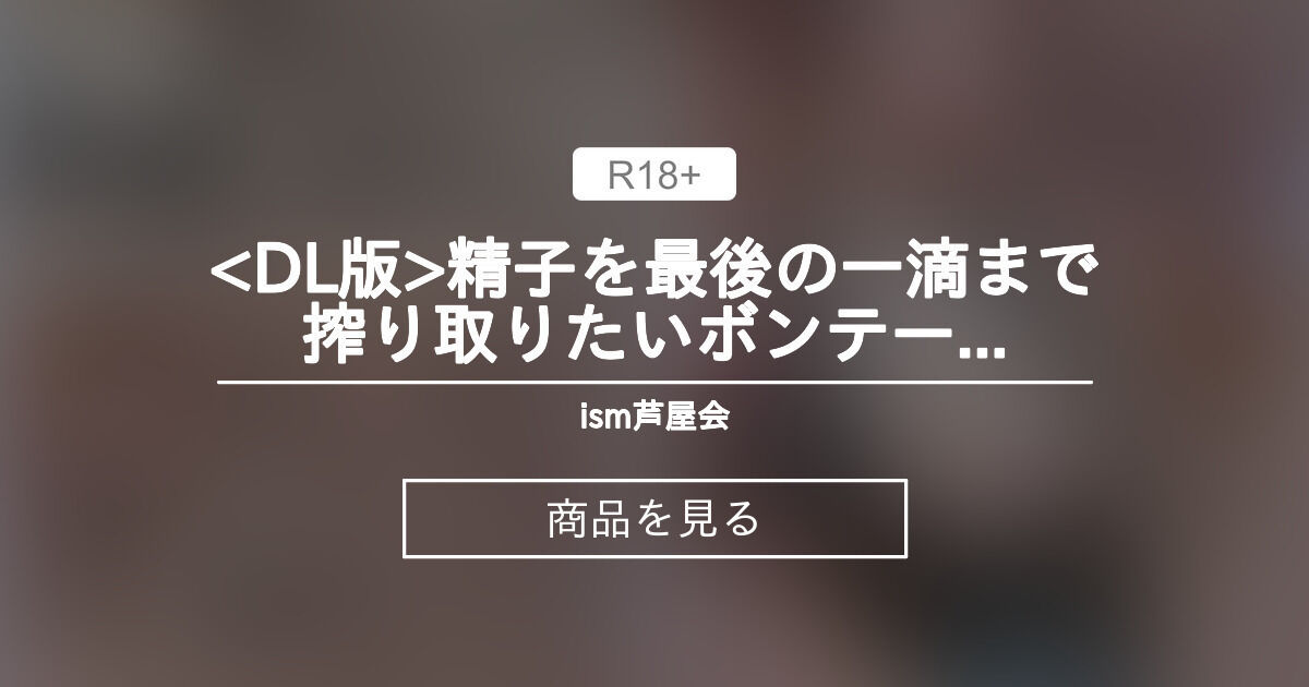 精子を最後の一滴まで搾り取りたいボンテージ痴女 ism芦屋会 (芦屋のりこ)の商品｜ファンティア[Fantia]