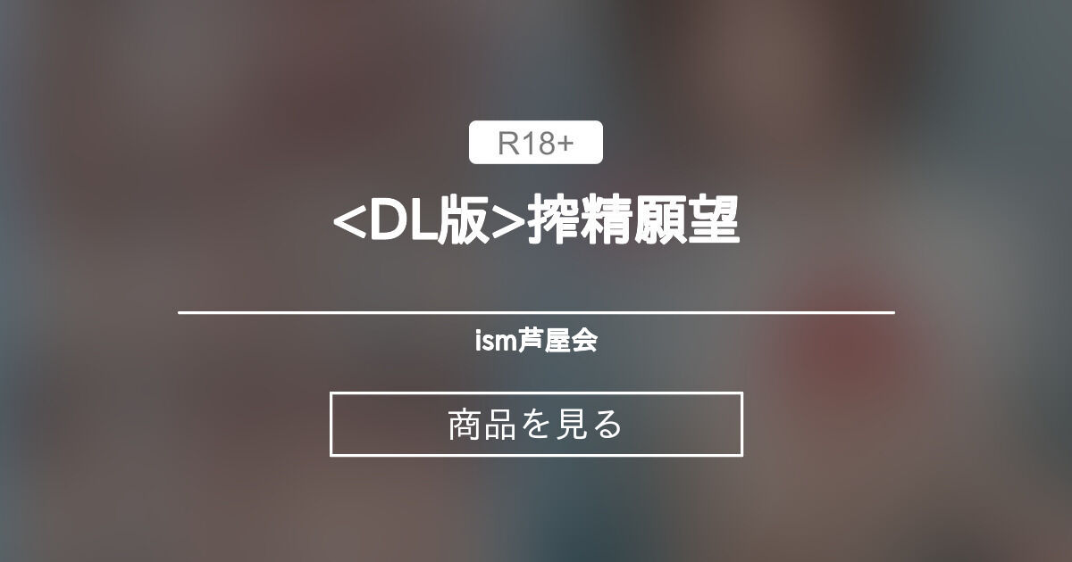 搾精願望 ism芦屋会 (芦屋のりこ) Product｜Fantia[ファンティア]