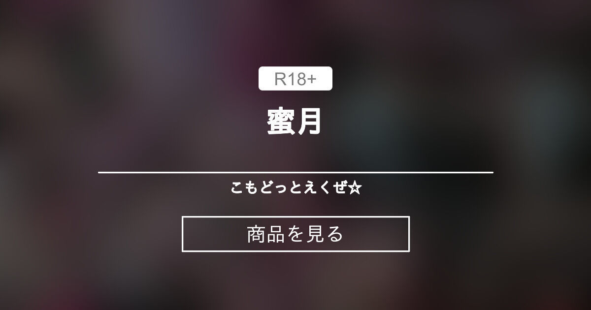 【ch35】 蜜月 こもどっとえくぜ☆ (こも🍓@comonun🍓冬の新刊販売中🌈)の商品｜ファンティア[Fantia]