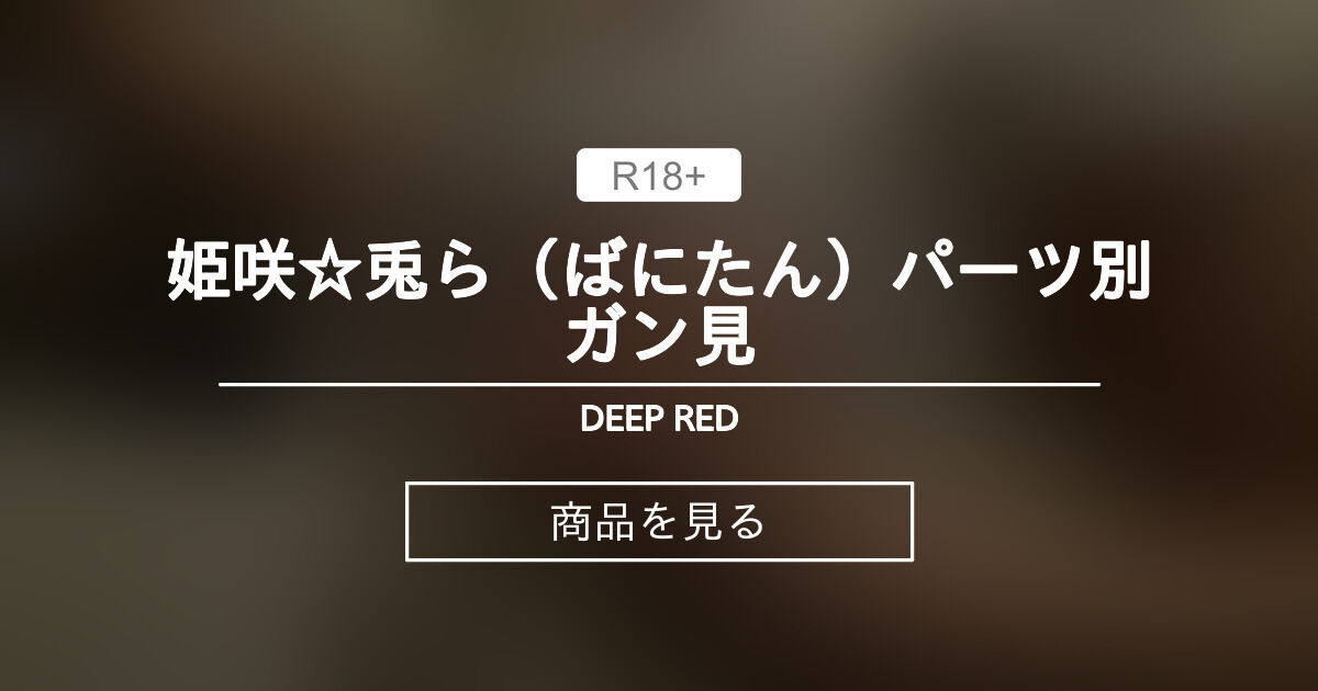 【姫咲☆兎ら】 姫咲☆兎ら（ばにたん）パーツ別ガン見 DEEP RED (DEEP RED)の商品｜ファンティア[Fantia]