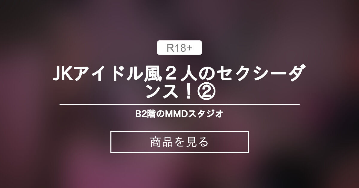 【パンチラ】 JKアイドル風2人のセクシーダンス！② B2階のMMDスタジオ (西山)の商品｜ファンティア[Fantia]