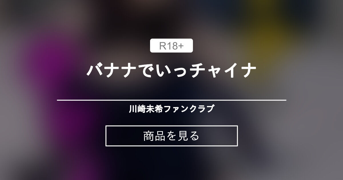 【女装】 バナナでいっチャイナ 川崎未希ファンクラブ (MIKI)の商品｜ファンティア[Fantia]