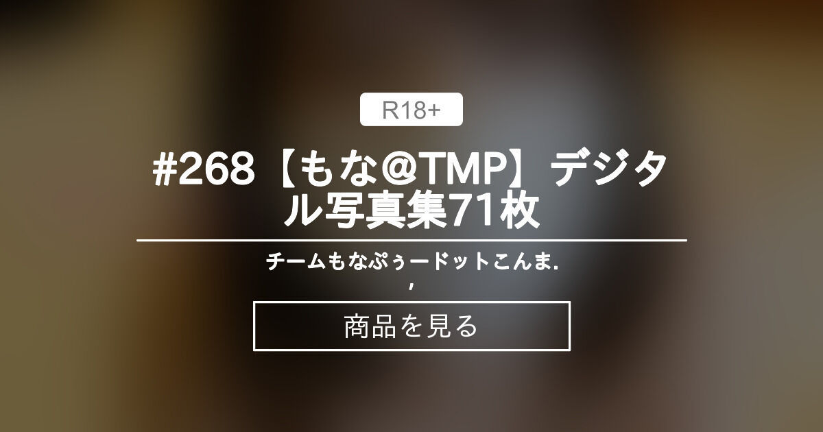 【セーラ服】 #268【もな＠TMP】デジタル写真集71枚 TMPドットこんま., (TMP)の商品｜ファンティア[Fantia]