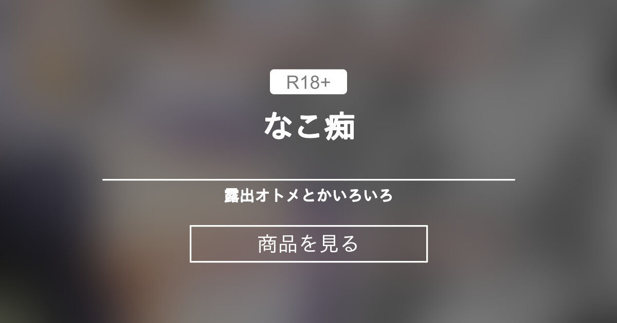 【押水菜子】 なこ痴 露出オトメとかいろいろ (SMAC)の商品｜ファンティア[Fantia]