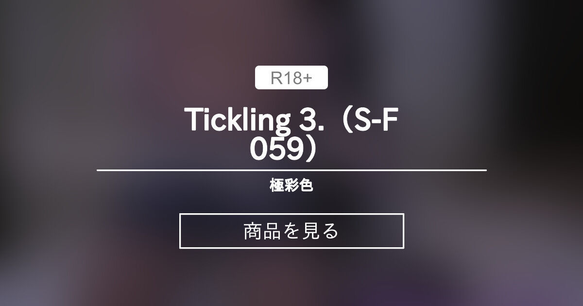【くすぐり責め】 Tickling 3.（S-F059） 極彩色 (Mistress 沙爛-Saran-)の商品｜ファンティア[Fantia]