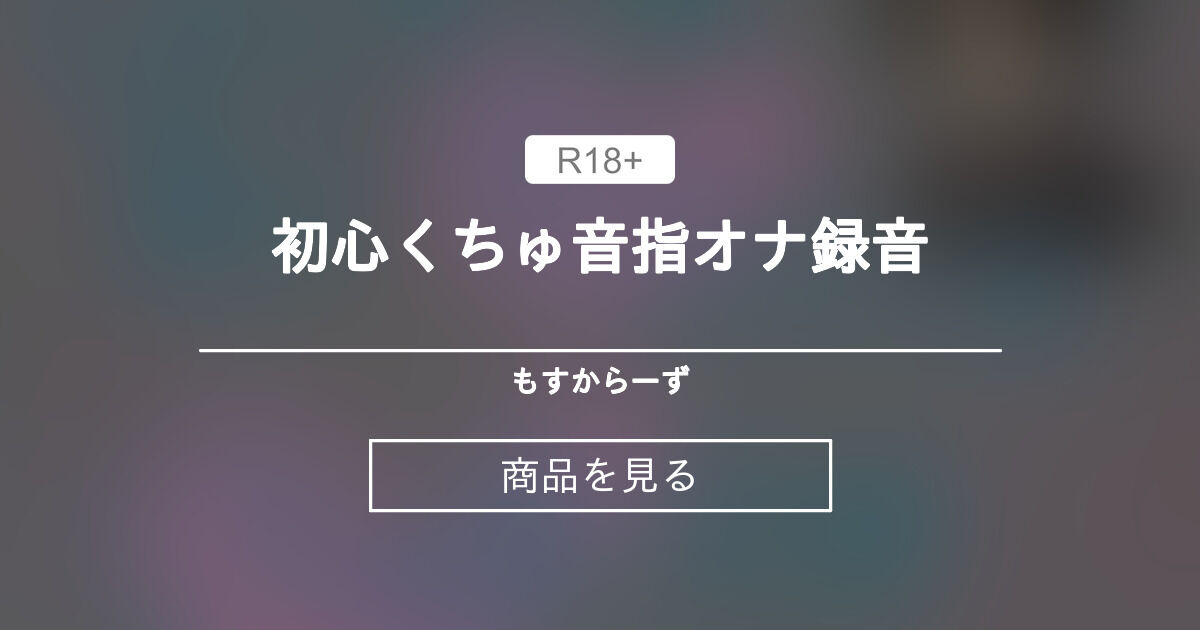【mosuka】 初心くちゅ音指オナ録音 もすからーず (もすか)の商品｜ファンティア[Fantia]